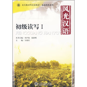 风光汉语:初级读写1