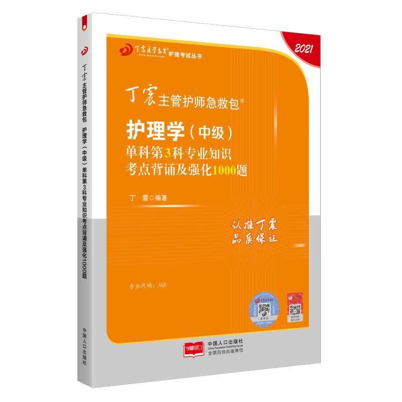 护理学单科第3科专业知识考点背诵及强化1000题