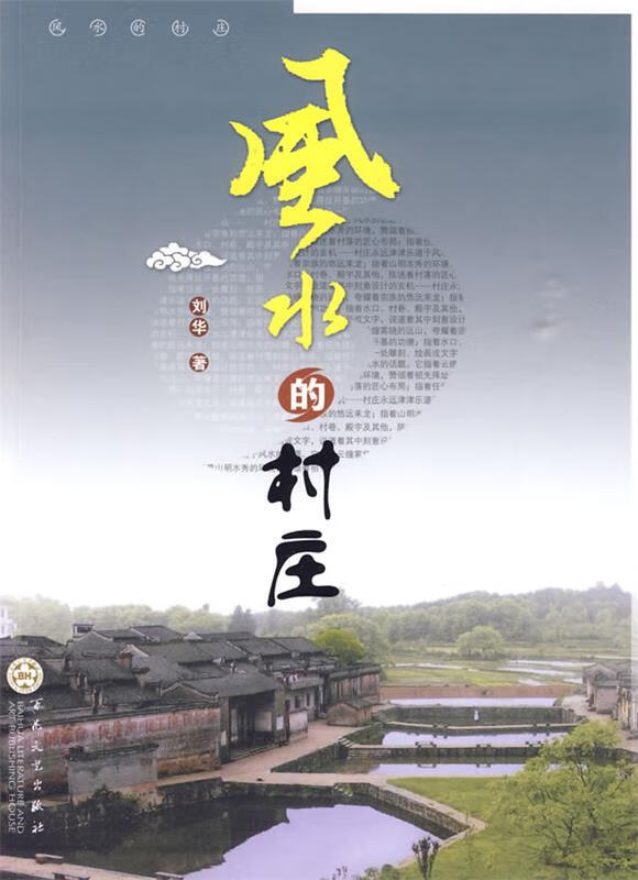 风水的村庄