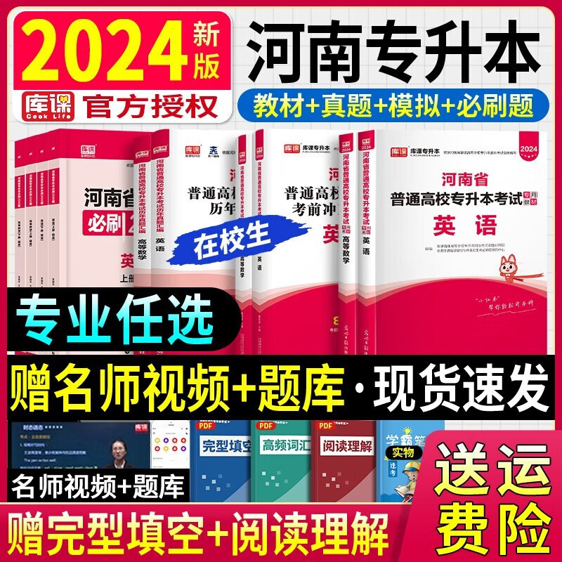 天一库课】2024河南专升本英语高数语文（郑州发货）教材模拟试卷真题汇编英语高等数学管理学大学语文教育理论生理病理法学基础经济学专业英语复习资料 教材+试卷+真题汇编+必刷2000题 【英语+高等数学