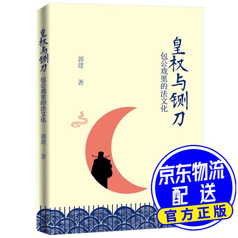 皇权与铡刀：包公戏里的法文化