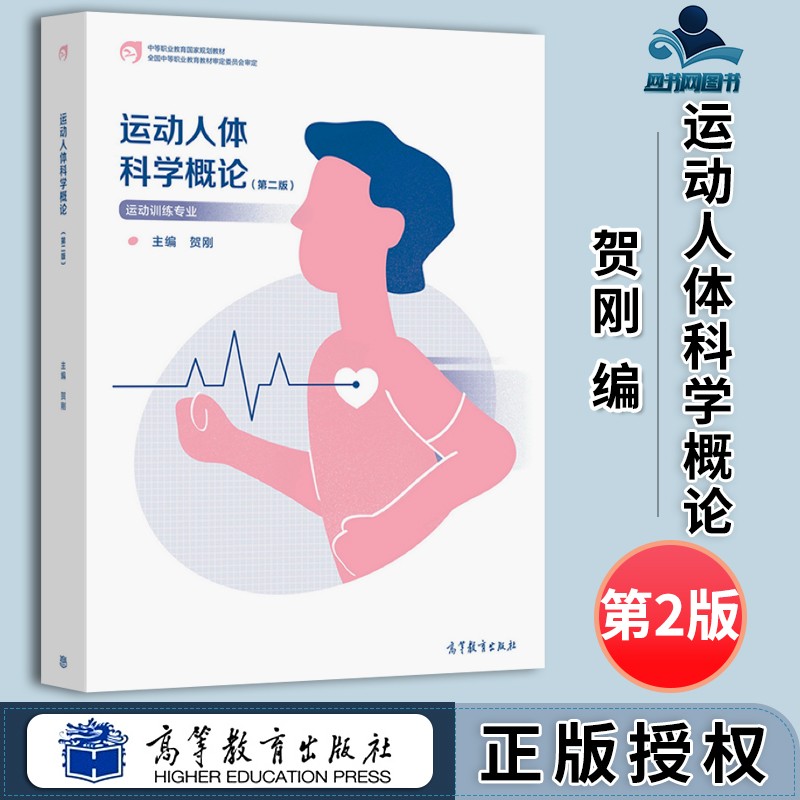 现货 运动人体科学概论 第二版 第2版 贺刚 高等教育出版社 运动训练专业用书 中等职业教育规划教材