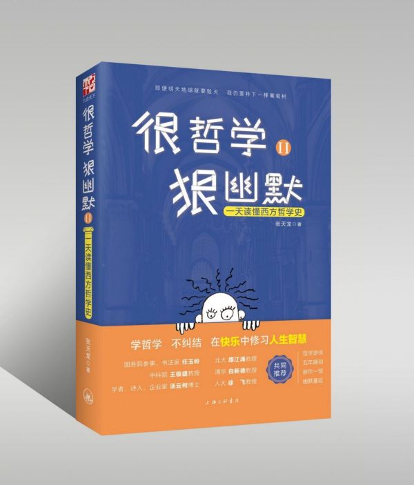 很哲学狠幽默(一天读懂西方哲学史Ⅱ)