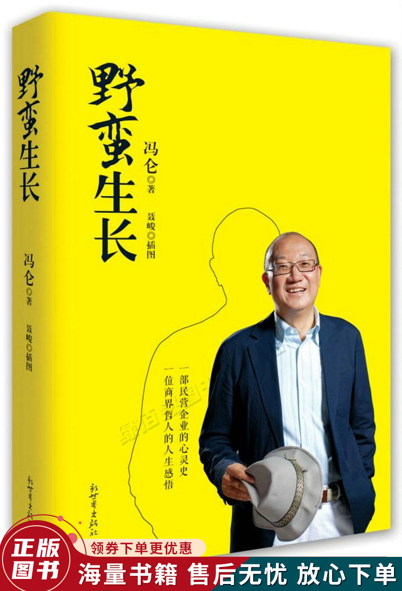 冯仑：野蛮生长