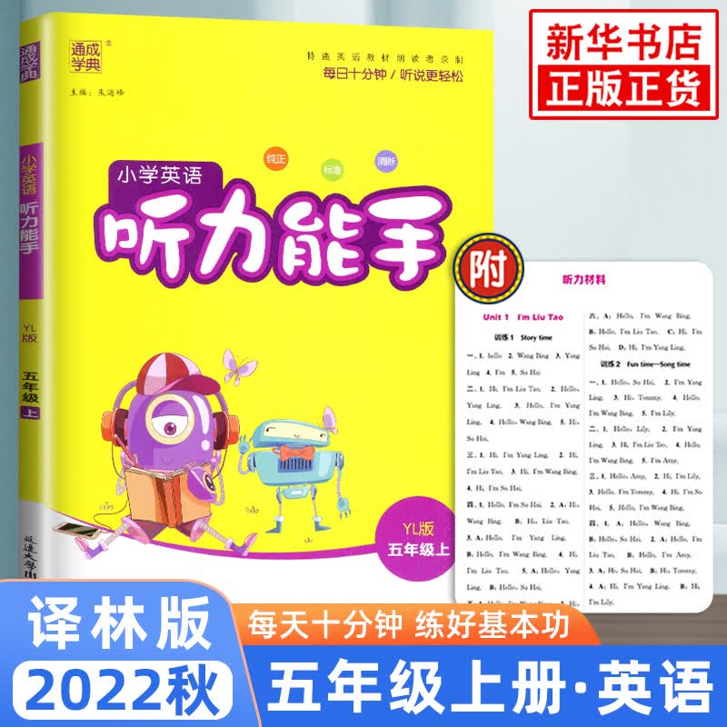 2022秋 小学英语听力能手 五年级上册译林版 小学5年级英语听力专项训练册 小学生英语听力强化训练词汇短文练习期末单元检测卷