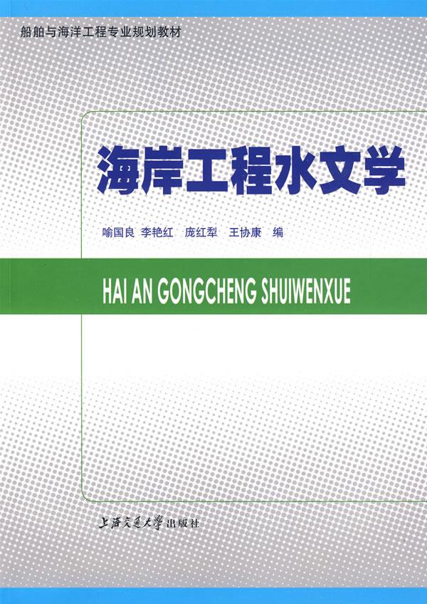 【现货】海岸工程水文学喻国良等编上海交通大学出版社 北方图书城