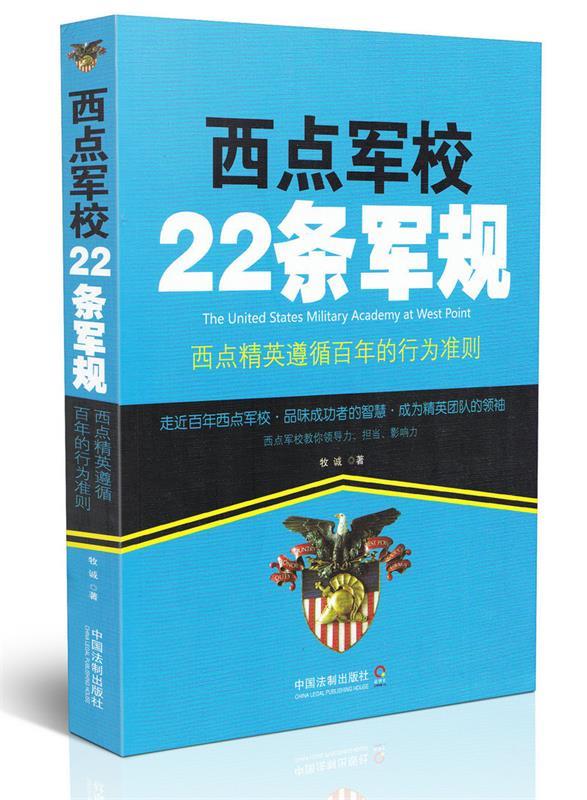 西点军校22条军规 牧诚著 中国法制出版社