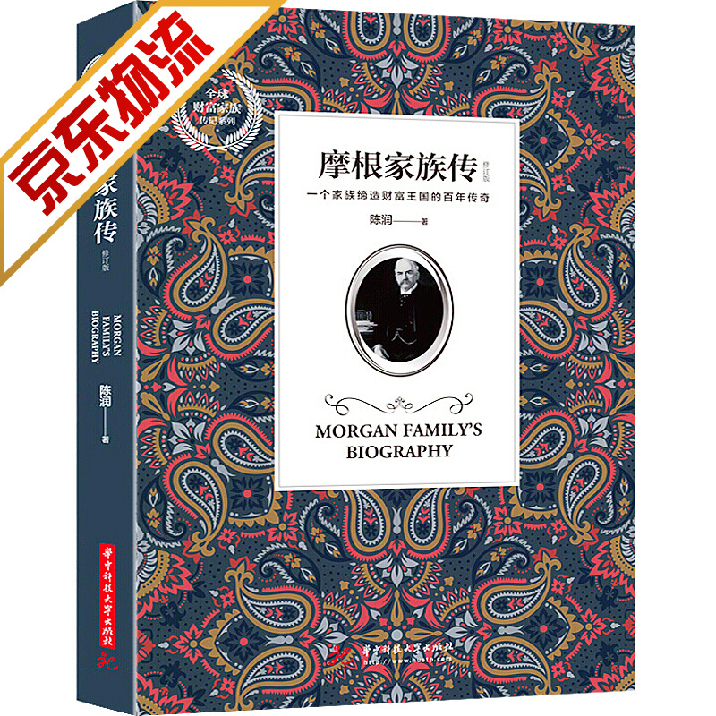 【系列自选】财富家族传记系列 摩根家族传(修订版)