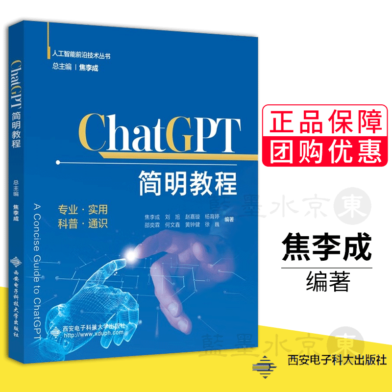 包邮 ChatGPT简明教程 焦李成 西安电子科技大学出版社