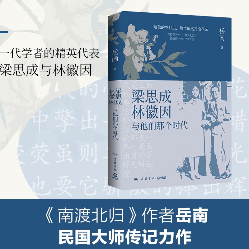 【博集直营 官方】梁思成、林徽因与他们那个时代 岳南民国大师传记力作再现那个时代的光荣与梦想 梁思成与林徽因 南渡北归 梁思成、林徽因与他们那个时代