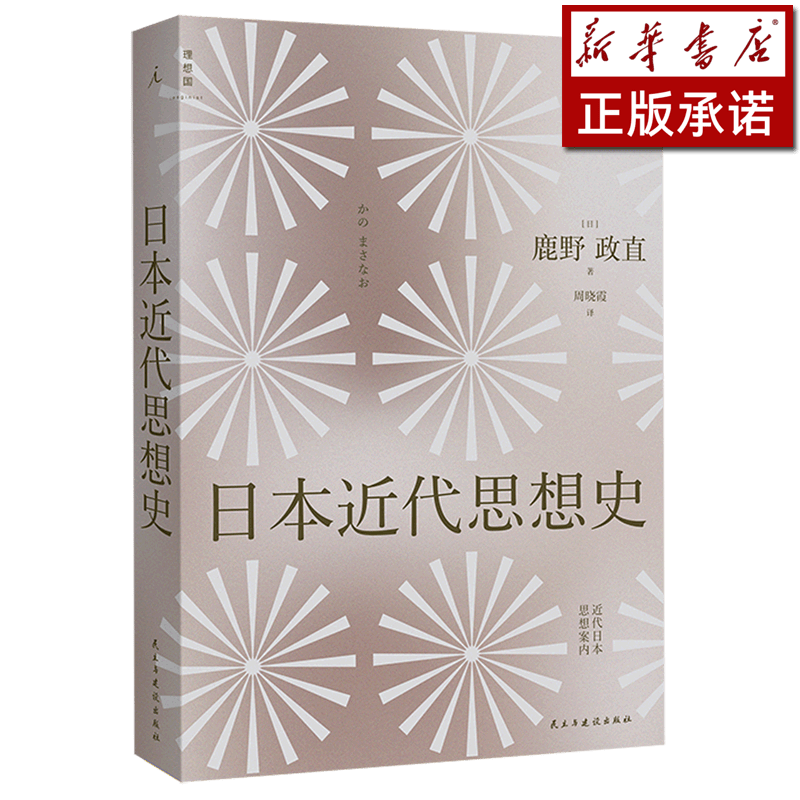 日本近代思想史