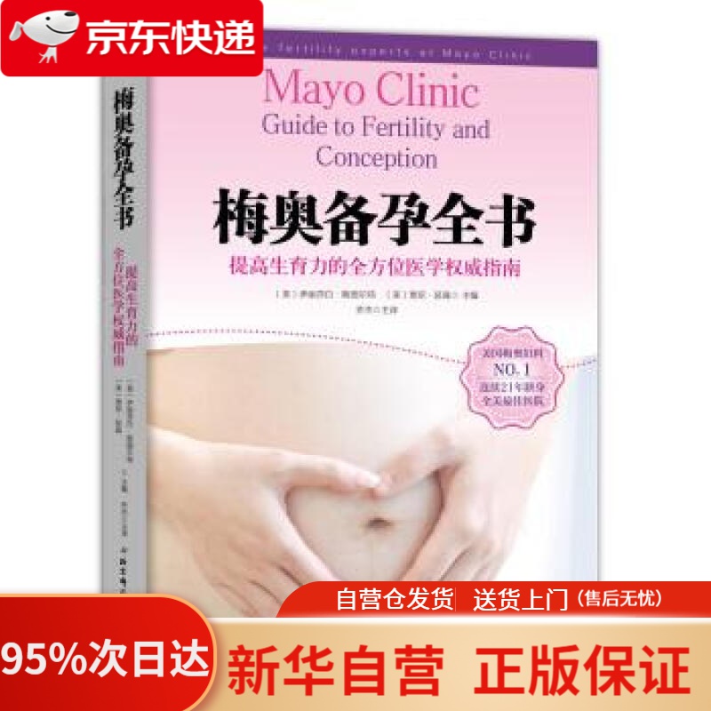 梅奥备孕全书 [美] 伊丽莎白 斯图尔特（Elizabeth A.Stewart） （美 北京科学技