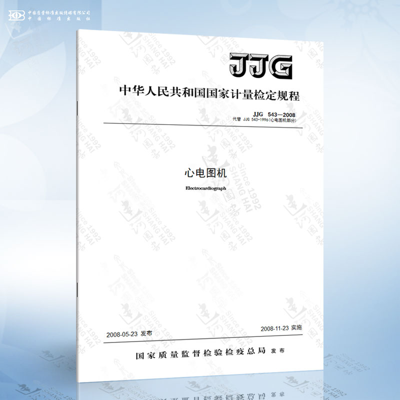 JJG 543-2008 心电图机