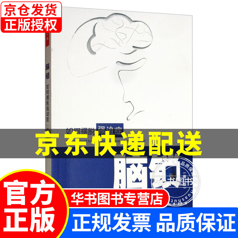 万千心理·脑锁：如何摆脱强迫症（修订版）