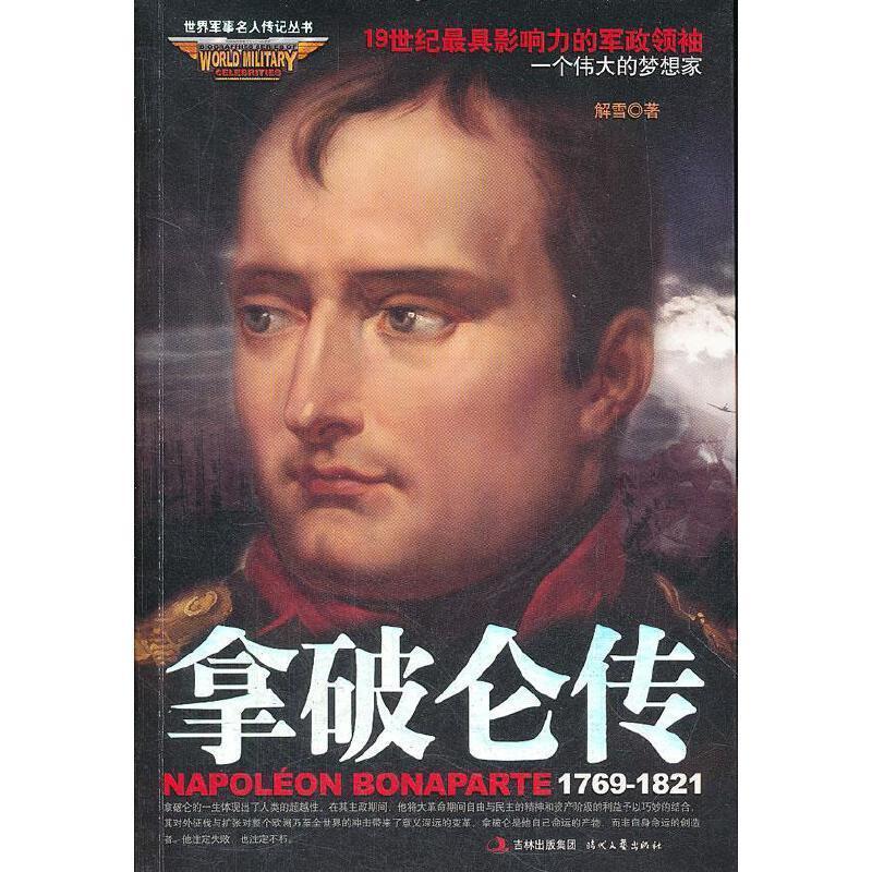 世界传记丛书：拿破仑传解雪时代文艺出版社9787538739053 传记书籍