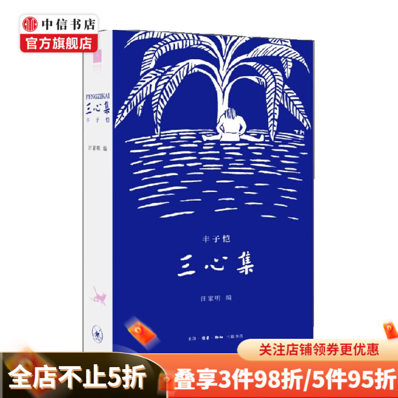 三心集 丰子恺 著 传记