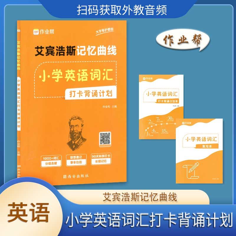 2022作业帮艾宾浩斯记忆曲线 小学语文知识英语词汇 打卡背诵计划 英语 小学通用