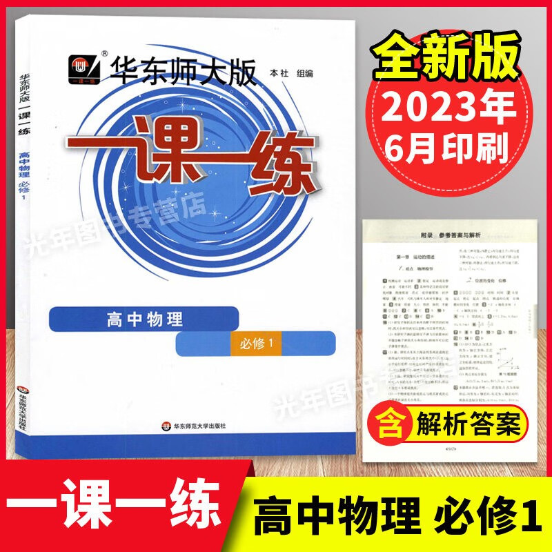 2023年新版 华东师大版一课一练 高中物理必修1第一册 高一上 配套上海高中新教材 一课一练高一物理