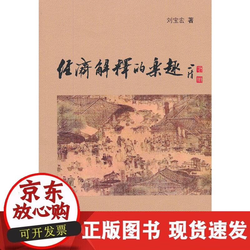 【现货】经济解释的乐趣