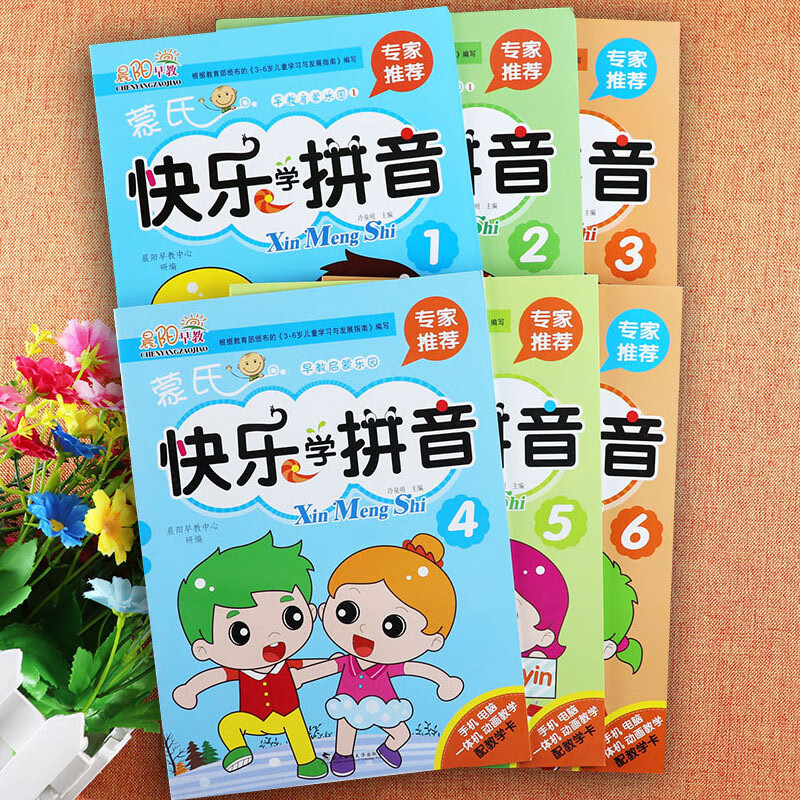 晨阳新蒙氏快乐学拼音教材123456册幼儿园拼音教材小中大班入学准备幼小衔接一日一练 快乐学拼音(全6册)