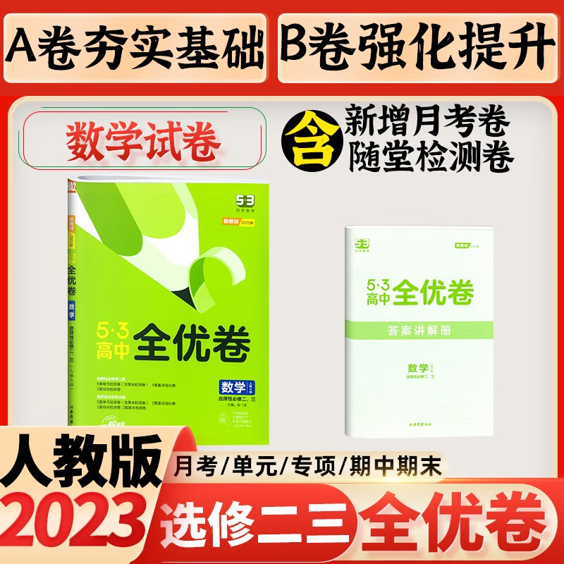 高中选择性必修一二三测试卷53高中全优卷2024高二新教材人教版单元双测期中期末活页题卷 数学选修二三人教A