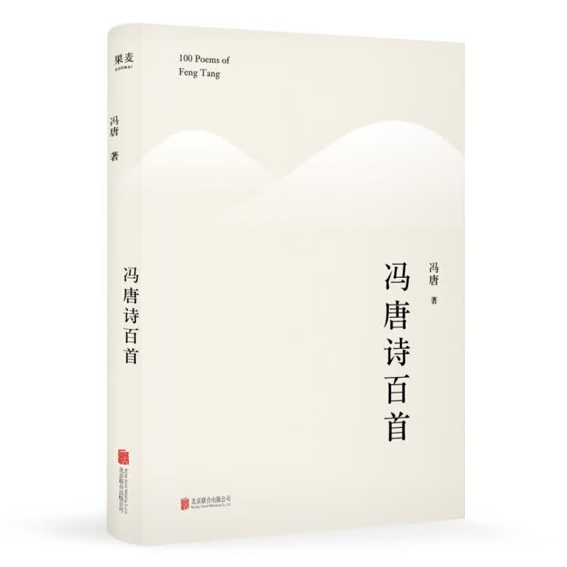 冯唐诗百首 （冯唐出道二十周年纪念版，“春风十里不如你”出处。）