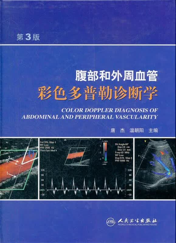 包邮》 腹部和外周血管彩色多普勒诊断学 唐杰等主编 9787117091800