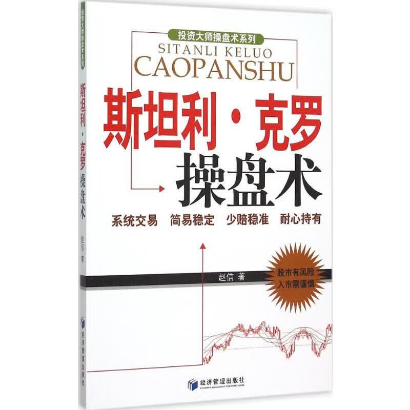 斯坦利·克罗操盘术