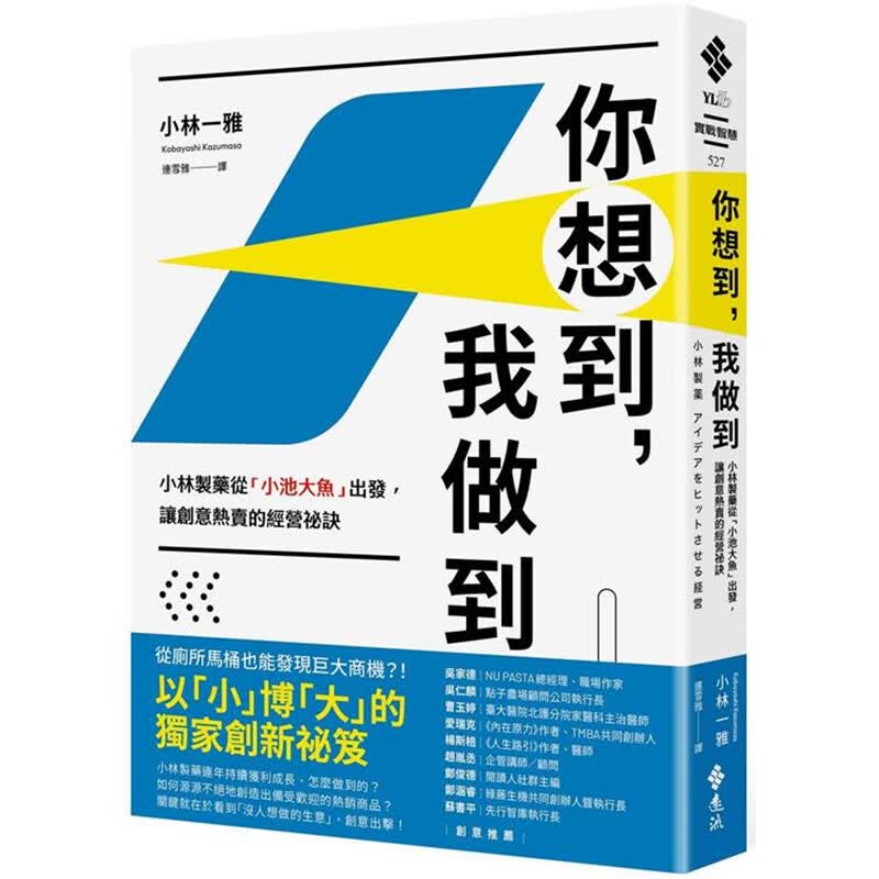 你想到，我做到：小林制药从「小池大鱼」出发 远流 小林一雅 台版书籍【神话典传】