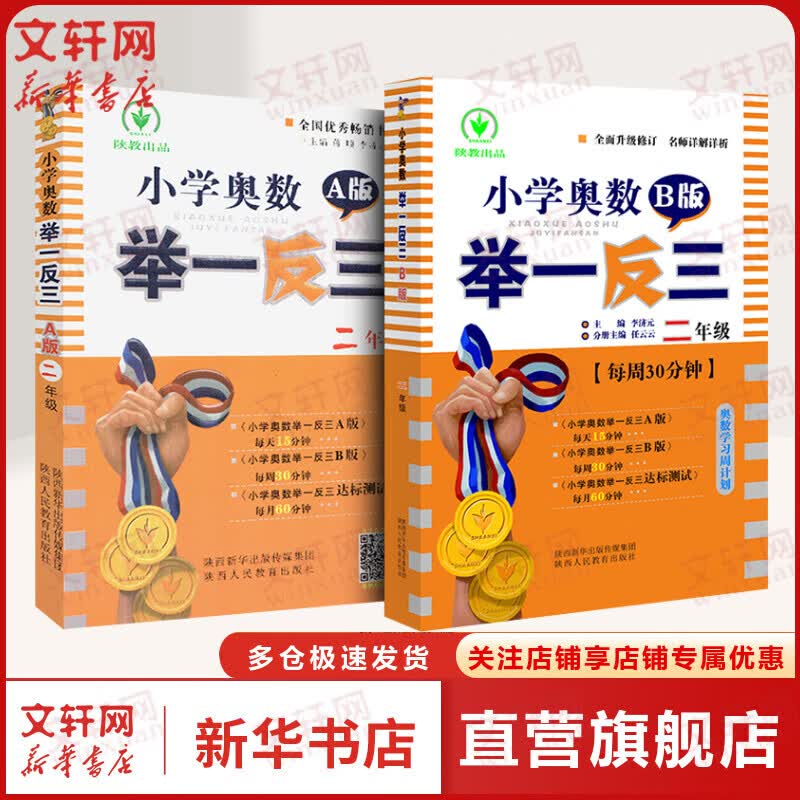 举一反三小学奥数思维训练A版B版一年级2二年级3年级三年级四五六年级上下册教程数学试卷应用题强化测试奥赛从课本到奥 二年级 A版+B版