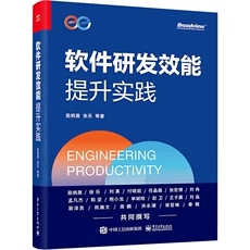 软件研发效能提升实践