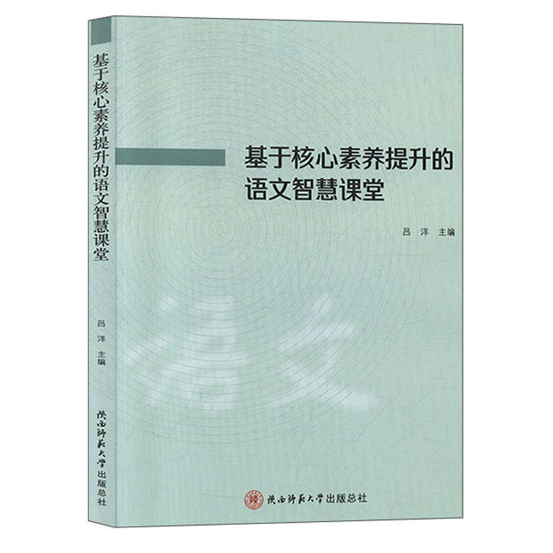 基于核心素养提升的语文智慧课堂