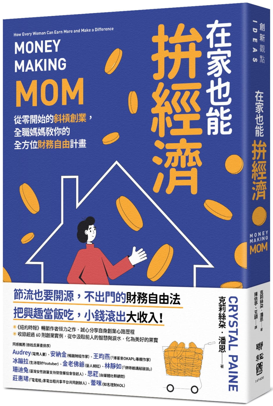 现货 克莉丝朵-潘恩 在家也能拚经济：从零开始的斜杠创业，全职妈妈教你的全方位财务自由计划 联经出版