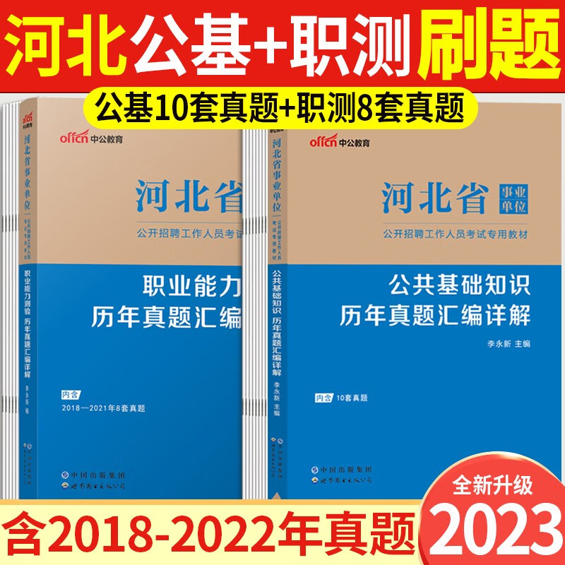 河北事业单位考试真题2023河北省事业单位考试用书公共基础知识职业历年真题试卷 河北事业编考试公基职测真题库 公基+职测 真题2本