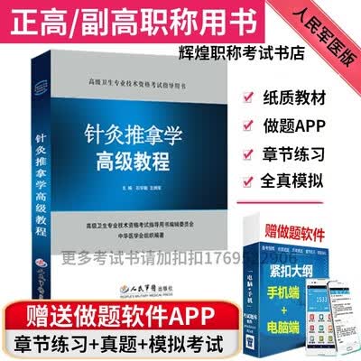 军医版2023年针灸推拿学高级教程正副高主任职称考试教材指导用书