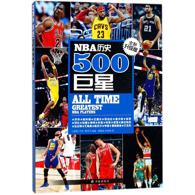 【现货】NBA历史500(全新升级版)