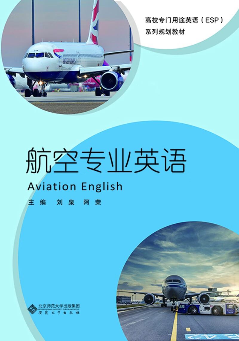 （包邮）航空专业英语9787566423696