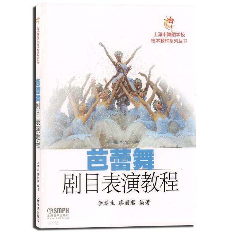 芭蕾舞剧目表演教程 李琴生,蔡丽君 著【书】