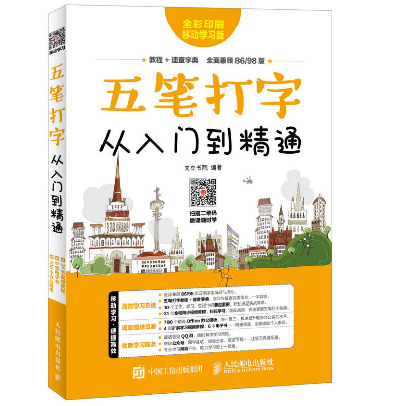 电脑五笔打字从入门到精通教程新手入门完全自学拼音输入法速成的书籍五笔字型字根表速查字典零基础86/9