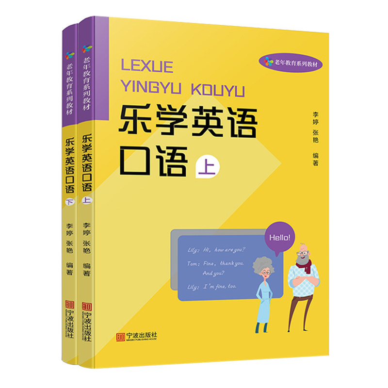 乐学英语口语(上下老年教育系列教材)