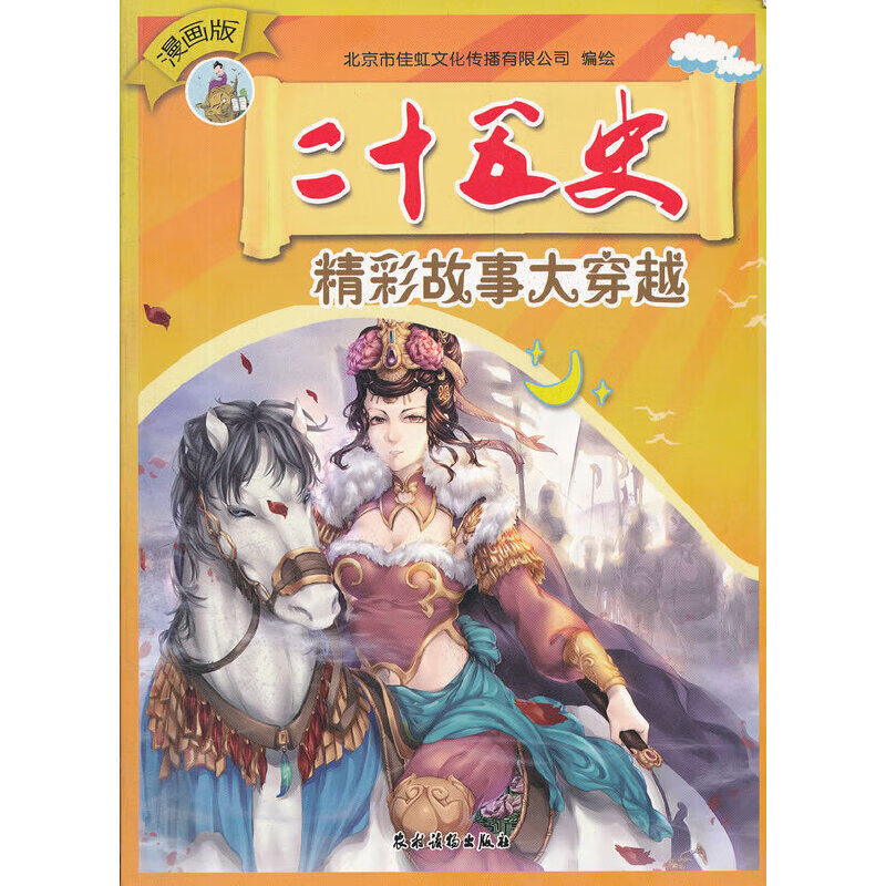 二十五史精彩故事大穿越