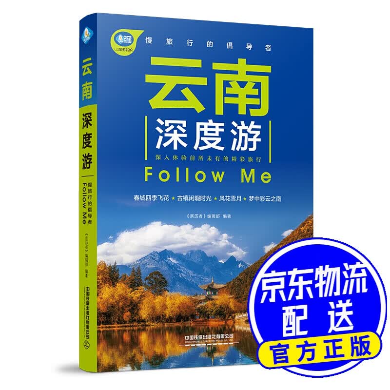 云南深度游Follow Me（第3版）