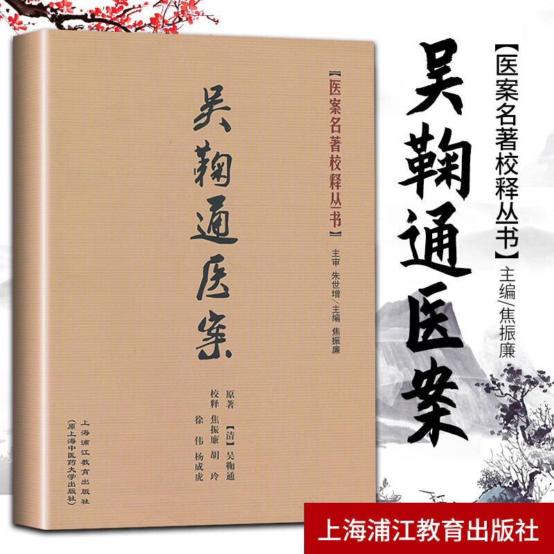 医学书 吴鞠通医案 (清)吴鞠通 上海浦江教育出版社有限公司