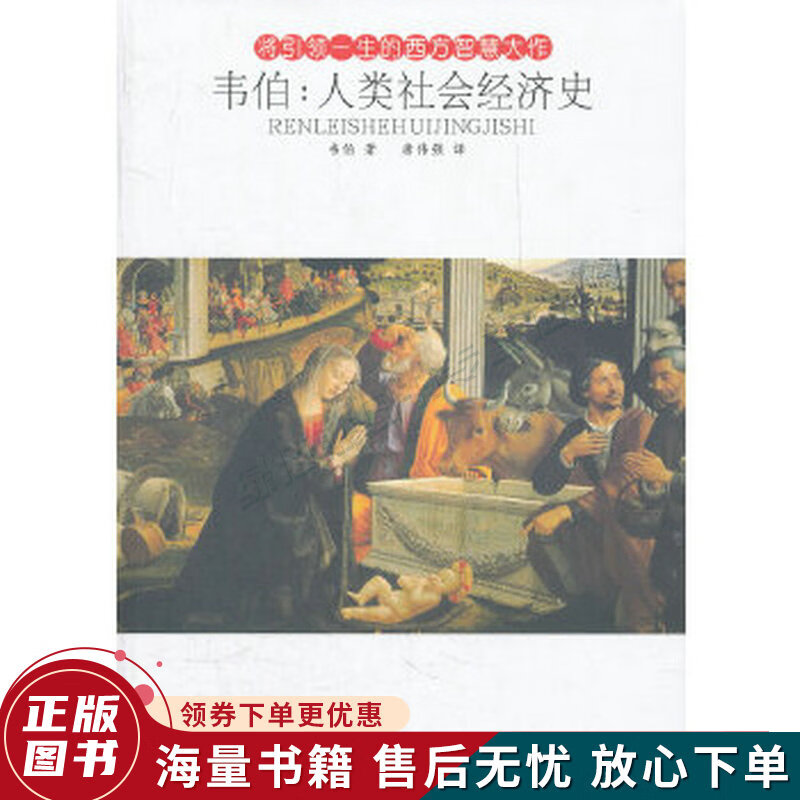 韦伯：人类社会经济史