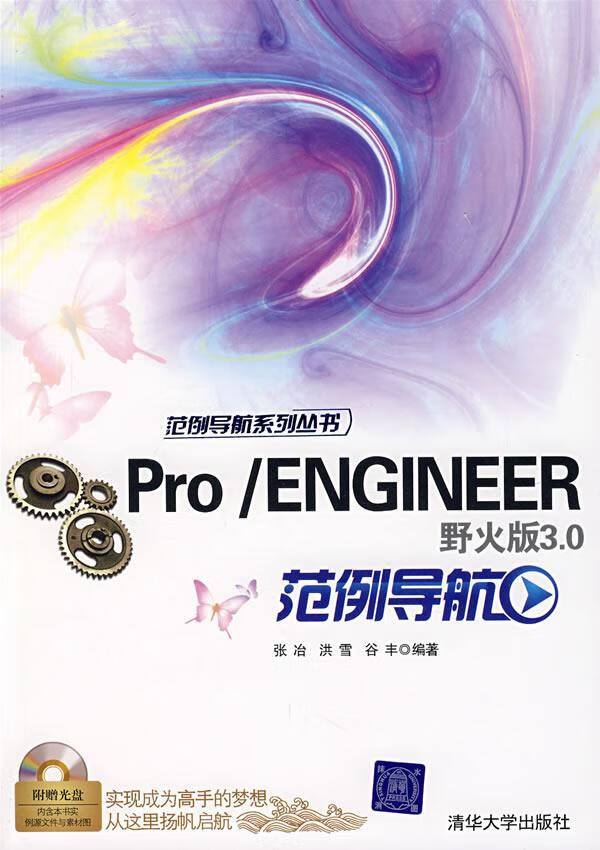Pro ENGINEER 野火版3.0范例导航 张冶,洪雪,谷丰编著【书】