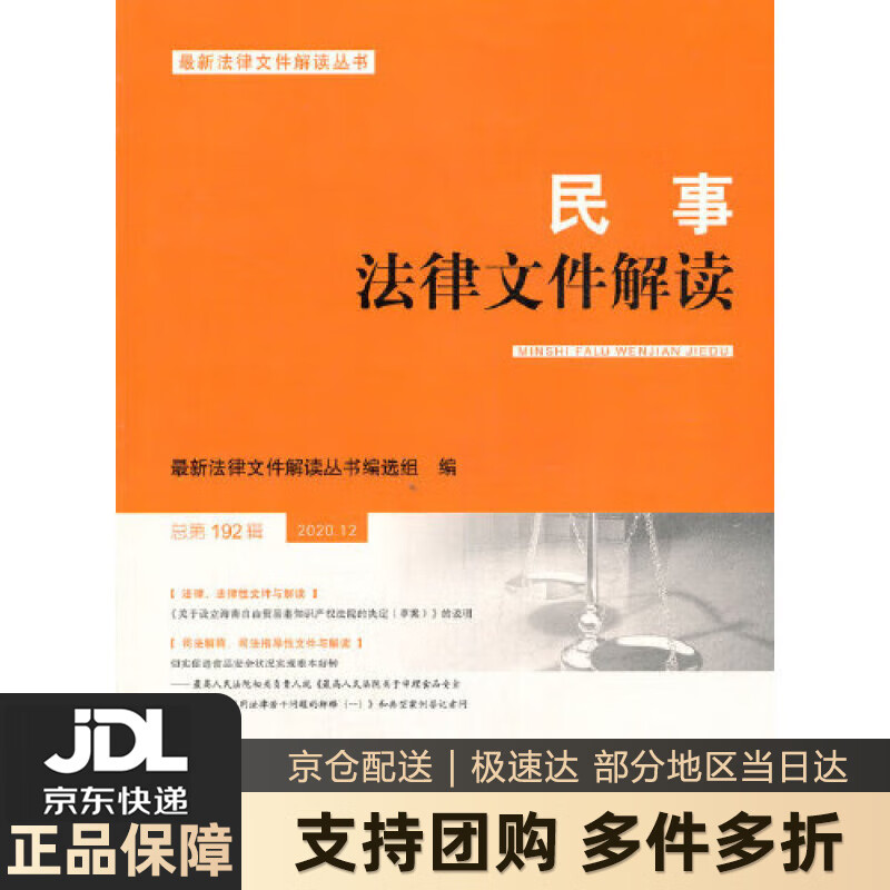 【 送货上门】民事法律文件解读(2020.12总92辑)新法律文件解读丛书