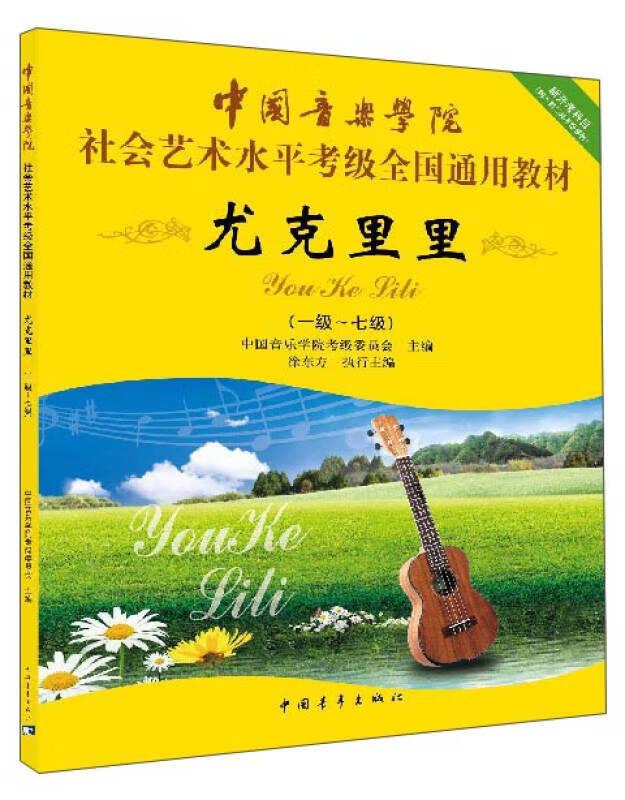 尤克里里（1级-7级）