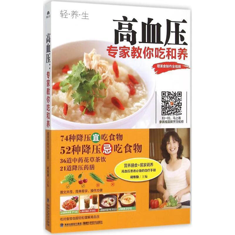 全新现货 高血压-专家教你吃和养-赠美食制作全 9787533548148 胡维勤 福建科学技术出