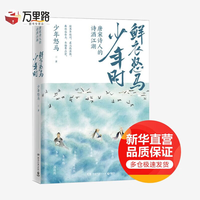 鲜衣怒马少年时 唐宋诗人的诗酒江湖