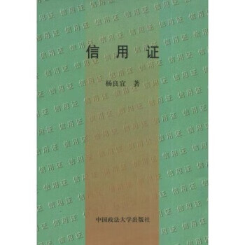 信用证【好书，下单速发】